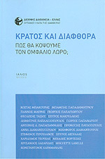 ΚΡΑΤΟΣ ΚΑΙ ΔΙΑΦΘΟΡΑ // ΠΩΣ ΘΑ ΚΟΨΟΥΜΕ ΤΟΝ ΟΜΦΑΛΙΟ ΛΩΡΟ; - ΣΥΛΛΟΓΙΚΟ ...