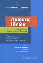 Αγωνας Ιδεων // Ισχυρο Κομμα Ισχυρο Πολιτικο Συστημα (στρατηγικη ...