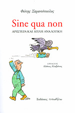 Sine Qua Non // Αριστερα Και Απλη Αναλογικη - Σαραντοπουλος Φωτης ...