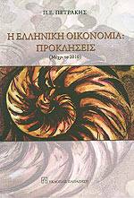 Η ΕΛΛΗΝΙΚΗ ΟΙΚΟΝΟΜΙΑ: ΠΡΟΚΛΗΣΕΙΣ (ΜΕΧΡΙ ΤΟ 2010) - ΠΕΤΡΑΚΗΣ Ε ...