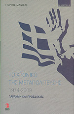 ΤΟ ΧΡΟΝΙΚΟ ΤΗΣ ΜΕΤΑΠΟΛΙΤΕΥΣΗΣ 1974-2009 // ΠΑΡΑΚΜΗ ΚΑΙ ΠΡΟΣΔΟΚΙΕΣ ...