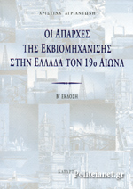 ΟΙ ΑΠΑΡΧΕΣ ΤΗΣ ΕΚΒΙΟΜΗΧΑΝΙΣΗΣ ΣΤΗΝ ΕΛΛΑΔΑ ΤΟΝ 19ο ΑΙΩΝΑ - ΑΓΡΙΑΝΤΩΝΗ ...