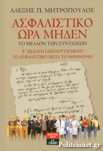 ΑΣΦΑΛΙΣΤΙΚΟ ΩΡΑ ΜΗΔΕΝ // ΤΟ ΜΕΛΛΟΝ ΤΩΝ ΣΥΝΤΑΞΕΩΝ - ΜΗΤΡΟΠΟΥΛΟΣ ΑΛΕΞΗΣ ...