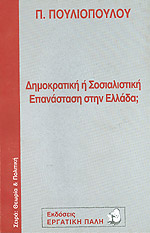 Δημοκρατικη Ή Σοσιαλιστικη Επανασταση Στην Ελλαδα; - Πουλιοπουλος ...