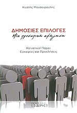 Δημοσιες Επιλογες, Μια Προσωπικη Αφηγηση // Κοινοτικοι Ποροι: Ευκαιριες ...