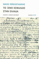 Το Ξενο Κεφαλαιο Στην Ελλαδα - Μπελογιαννης Νικος - Βιβλιοπωλείο Πολιτεία