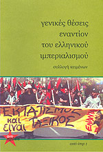 ΓΕΝΙΚΕΣ ΘΕΣΕΙΣ ΕΝΑΝΤΙΟΝ ΤΟΥ ΕΛΛΗΝΙΚΟΥ ΙΜΠΕΡΙΑΛΙΣΜΟΥ // ΣΥΛΛΟΓΗ ΚΕΙΜΕΝΩΝ ...
