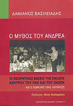 Ο Μυθος Του Ανδρεα // Οι Θεωρητικες Βασεις Της Ενωσης Κεντρου Του Πακ ...