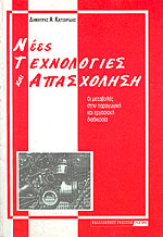 Νεες Τεχνολογιες Και Απασχοληση // Οι Μεταβολες Στην Παραγωγικη Και ...