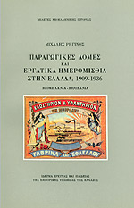 ΠΑΡΑΓΩΓΙΚΕΣ ΔΟΜΕΣ ΚΑΙ ΕΡΓΑΤΙΚΑ ΗΜΕΡΟΜΙΣΘΙΑ ΣΤΗΝ ΕΛΛΑΔΑ, 1909-1936 ...