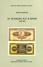Οι Τραπεζες Και Η Κριση 1929-1932 - Κωστης Π. Κωστας - Βιβλιοπωλείο ...