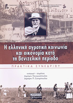 Η ΕΛΛΗΝΙΚΗ ΑΓΡΟΤΙΚΗ ΚΟΙΝΩΝΙΑ ΚΑΙ ΟΙΚΟΝΟΜΙΑ ΚΑΤΑ ΤΗ ΒΕΝΙΖΕΛΙΚΗ ΠΕΡΙΟΔΟ ...