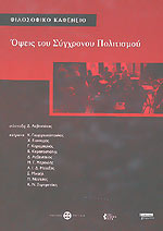ΟΨΕΙΣ ΤΟΥ ΣΥΓΧΡΟΝΟΥ ΠΟΛΙΤΙΣΜΟΥ (ΦΙΛΟΣΟΦΙΚΟ ΚΑΦΕΝΕΙΟ) - ΣΥΛΛΟΓΙΚΟ ...