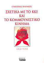 Σχετικα Με Το Κκε Και Το Κομμουνιστικο Κινημα - Φαρακος Γρηγορης ...