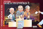 Η ΕΛΛΗΝΙΚΗ ΟΙΚΟΝΟΜΙΑ ΤΟ 2005 ΜΕ ΣΚΙΤΣΑ // ΚΑΙ ΜΕΤΑ ΤΗΝ ΟΛΥΜΠΙΑΔΑ ΤΙ ...
