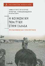 Η Κοινωνικη Πολιτικη Στην Ελλαδα // Προκλησεις Και Προοπτικες ...