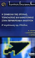 Η ΣΥΜΒΟΛΗ ΤΗΣ ΕΡΕΥΝΑΣ, ΤΕΧΝΟΛΟΓΙΑΣ ΚΑΙ ΚΑΙΝΟΤΟΜΙΑΣ ΣΤΗΝ ΠΕΡΙΦΕΡΕΙΑΚΗ ...