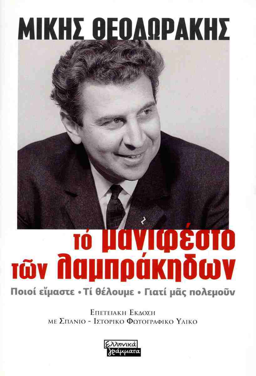 Το Μανιφεστο Των Λαμπρακηδων // Ποιοι Ειμαστε, Τι Θελουμε, Γιατι Μας ...