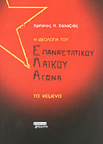 Η ΙΔΕΟΛΟΓΙΑ ΤΟΥ ΕΠΑΝΑΣΤΑΤΙΚΟΥ ΛΑΪΚΟΥ ΑΓΩΝΑ // ΤΑ ΚΕΙΜΕΝΑ - Βιβλιοπωλείο ...