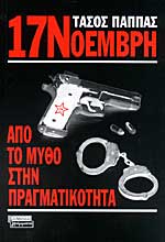 17 ΝΟΕΜΒΡΗ // ΑΠΟ ΤΟ ΜΥΘΟ ΣΤΗΝ ΠΡΑΓΜΑΤΙΚΟΤΗΤΑ - ΠΑΠΠΑΣ ΤΑΣΟΣ ...