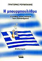 Η ΜΠΟΥΡΜΠΟΥΛΗΘΡΑ // Ο ΜΥΘΟΣ ΣΤΗΝ ΙΣΤΟΡΙΑ ΤΩΝ ΠΑΠΑΝΔΡΕΟΥ - ΡΟΥΜΠΑΝΗΣ ...