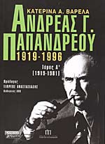 ΑΑΝΔΡΕΑΣ ΠΑΠΑΝΔΡΕΟΥ 1919-1996 (ΠΡΩΤΟΣ ΤΟΜΟΣ) - ΒΑΡΕΛΑ Α. ΚΑΤΕΡΙΝΑ ...