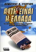 ΑΥΤΗ ΕΙΝΑΙ Η ΕΛΛΑΔΑ // ΤΑ 8 ΜΕΓΑΛΥΤΕΡΑ ΟΙΚΟΝΟΜΙΚΑ ΕΓΚΛΗΜΑΤΑ ΜΕΤΑ ΤΗΝ ...