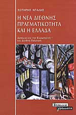 Η ΝΕΑ ΔΙΕΘΝΗΣ ΠΡΑΓΜΑΤΙΚΟΤΗΤΑ ΚΑΙ Η ΕΛΛΑΔΑ // ΔΟΚΙΜΙΑ ΓΙΑ ΤΗΝ ΕΥΡΩΠΑΪΚΗ ...
