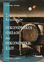 Οικονομικοι Ομιλοι Και Οικονομικη Ελιτ // Συγκεντρωση Κεφαλαιου ...