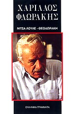 Χαριλαος Φλωρακης - Λουλε Νιτσα - Βιβλιοπωλείο Πολιτεία