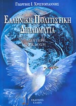 Ελληνιστικη Πολιτιστικη Διπλωματια - Χριστογιαννης Ι. Γεωργιος ...