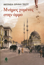 Μνημες Χαμενες Στην Αμμο - Τεκου Ιφιγενεια - Βιβλιοπωλείο Πολιτεία