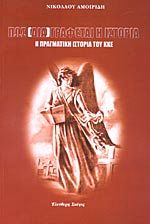 Πως (δια)γραφεται Η Ιστορια // Η Πραγματικη Ιστορια Του Κκε - Αμοιριδης ...