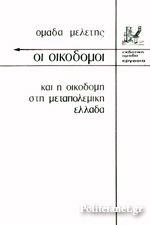 Οι Οικοδομοι Και Η Οικοδομη Στη Μεταπολεμικη Ελλαδα - Ομαδα Μελετης ...