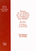 Ερευνα Για Τη Συνθεση Και Την Κατανομη Του Εισοδηματος Στην Ελλαδα ...