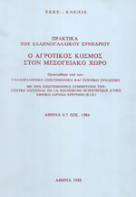 Ο ΑΓΡΟΤΙΚΟΣ ΚΟΣΜΟΣ ΣΤΟΝ ΜΕΣΟΓΕΙΑΚΟ ΧΩΡΟ // ΠΡΑΚΤΙΚΑ ΤΟΥ ΕΛΛΗΝΟΓΑΛΛΙΚΟΥ ...