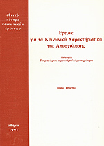 Ερευνα Για Τα Κοινωνικα Χαρακτηριστικα Της Απασχολησης (μελετη Ιιι ...