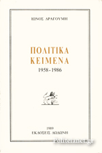ΠΟΛΙΤΙΚΑ ΚΕΙΜΕΝΑ 1958-1986 - ΔΡΑΓΟΥΜΗΣ ΙΩΝ - Βιβλιοπωλείο Πολιτεία