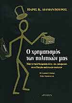 Ο ΧΡΗΜΑΤΙΣΜΟΣ ΤΩΝ ΠΟΛΙΤΙΚΩΝ ΜΑΣ // ΜΙΑ ΓΕΝΙΚΗ ΘΕΩΡΗΣΗ ΟΛΟΥ ΤΟΥ ΦΑΣΜΑΤΟΣ ...