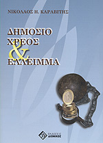 ΔΗΜΟΣΙΟ ΧΡΕΟΣ ΚΑΙ ΕΛΛΕΙΜΜΑ - ΚΑΡΑΒΙΤΗΣ Η. ΝΙΚΟΛΑΟΣ - Βιβλιοπωλείο Πολιτεία