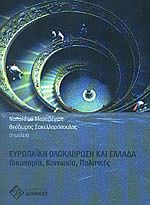 Ευρωπαικη Ολοκληρωση Και Ελλαδα // Οικονομια, Κοινωνια, Πολιτικες ...