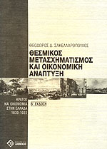 Θεσμικος Μετασχηματισμος Και Οικονομικη Αναπτυξη // Κρατος Και ...