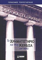 Το Χρηματιστηριο Και Πως Κερδισα Απ' Αυτο - Τσερεγκουνης Γερασιμος ...