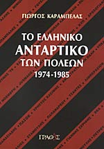 Το Ελληνικο Ανταρτικο Πολεων 1974-1985 - Καραμπελας Ν. Γιωργος ...