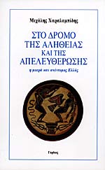 Στο Δρομο Της Αληθειας Και Της Απελευθερωσης // Η Μικρα Και Ανεντιμος ...