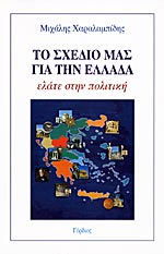 Το Σχεδιο Μας Για Την Ελλαδα // Ελατε Στην Πολιτικη - Χαραλαμπιδης ...