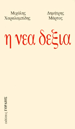 Η Νεα Δεξια - Χαραλαμπιδης Μιχαλης - Βιβλιοπωλείο Πολιτεία