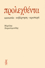 Προλεχθεντα // Κοινωνια - Κυβερνηση - Αριστερα - Χαραλαμπιδης Μιχαλης ...
