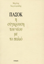 Πασοκ: Η Συγκρουση Του Νεου Με Το Παλιο - Χαραλαμπιδης Μιχαλης ...