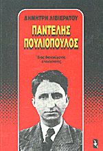 Παντελης Πουλιοπουλος // Ενας Διανοουμενος Επαναστατης - Λιβιερατος ...